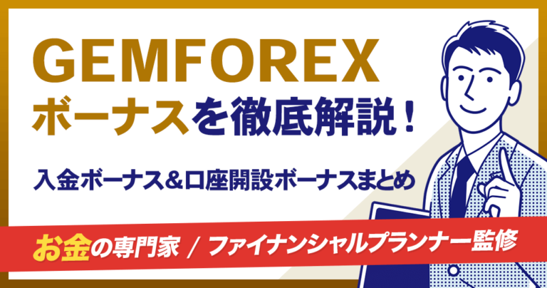 GEMFOREX(ゲムフォレックス)の入金ボーナス＆口座開設ボーナス最新キャンペーンを解説！【2025年12月版】