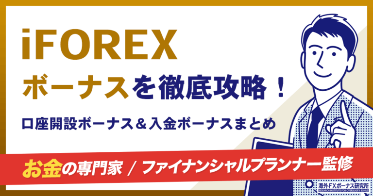 iFOREXのボーナスを全種類解説！当サイト限定口座開設ボーナス＆入金ボーナス最新まとめ