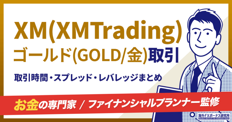 XM(XMTrading)のゴールド(GOLD/金)を徹底攻略！取引時間・スプレッド・レバレッジも解説