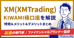 XM(XMTrading)のKIWAMI極口座を完全網羅！メリット・デメリットも解説
