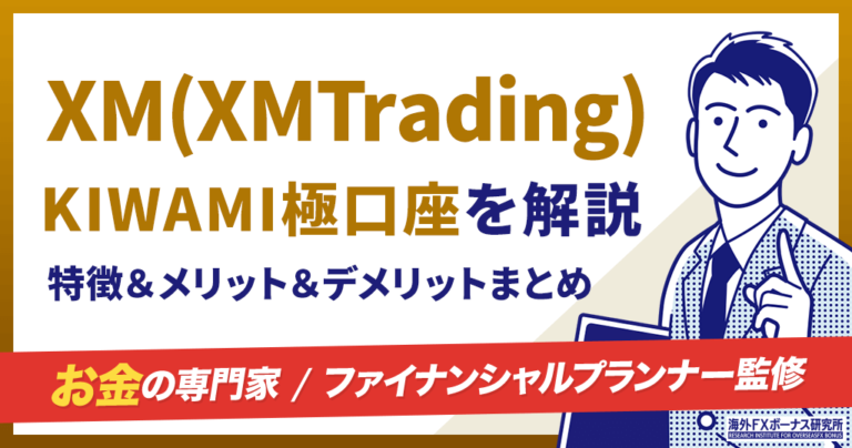 XM(XMTrading)のKIWAMI極口座を完全網羅！メリット・デメリットも解説
