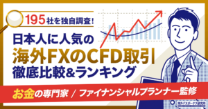 海外FXのCFD取引おすすめ195社比較！スプレッド&レバレッジが好条件な業者一覧