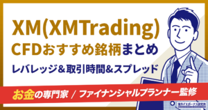 XM(XMTrading)のCFDおすすめ銘柄！レバレッジ&取引時間&スプレッド一覧