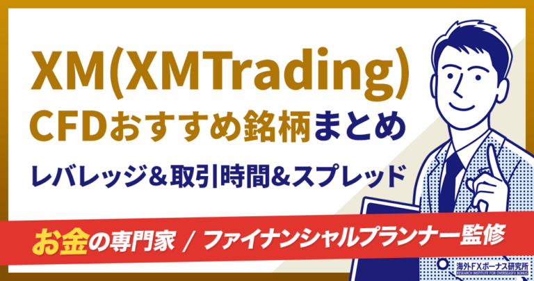 XM(XMTrading)のCFDおすすめ銘柄！レバレッジ&取引時間&スプレッド一覧