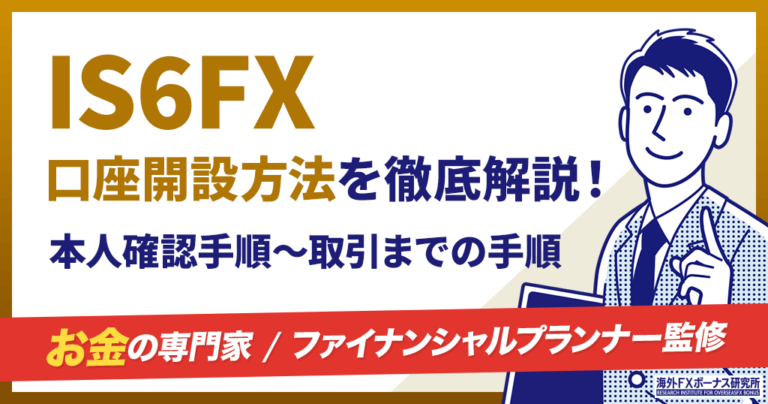 IS6FXの口座開設方法&本人確認手順～取引までの流れを画像付きで解説