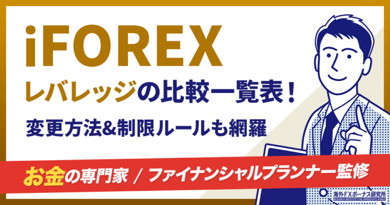 iFOREXのレバレッジ一覧表！最大400倍の変更&制限&設定方法まとめ