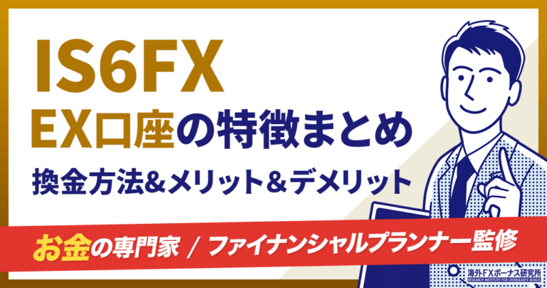 IS6FXのEX口座とは？知らないと損する換金方法&デメリットを解説！