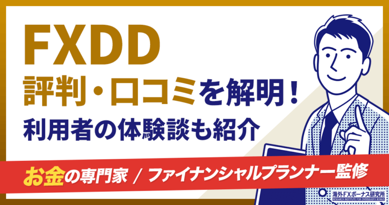 FXDDの評判・口コミを独自解明！出金拒否の真偽や利用者の体験談まとめ