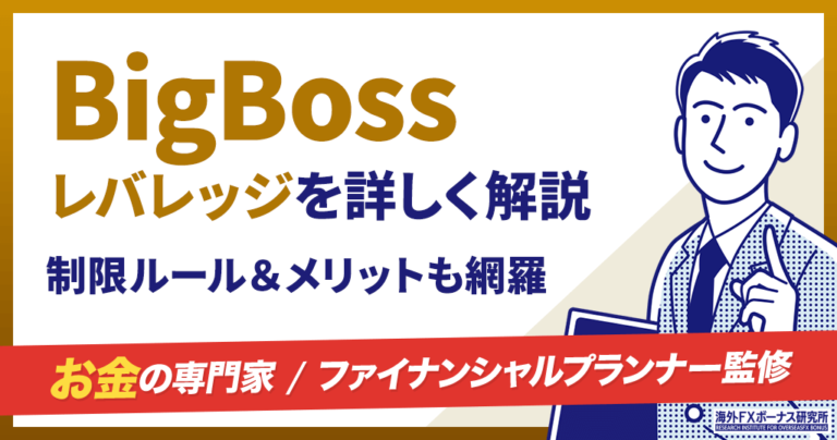 BigBoss(ビッグボス)レバレッジ最大2222倍の変更＆制限＆規制まとめ