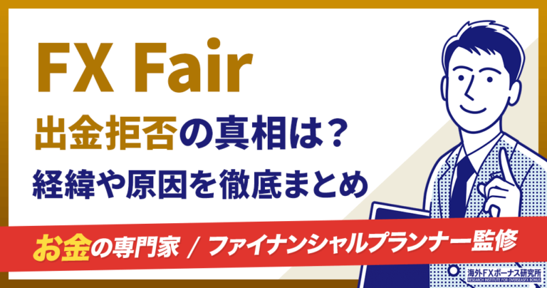 FX Fair(旧FXBeyond)の出金拒否＆分割出金｜出金遅延の経緯・原因を解説