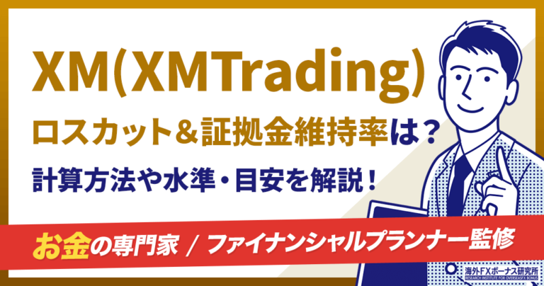 XM(XMTrading)はロスカット水準20％！証拠金維持率の計算をXM経験者が解説