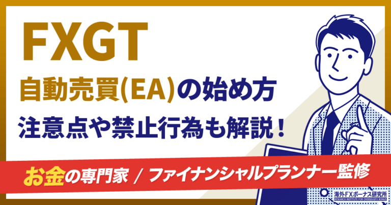 FXGTの自動売買(EA)はAPI取引禁止？始め方・特徴・注意点まとめ