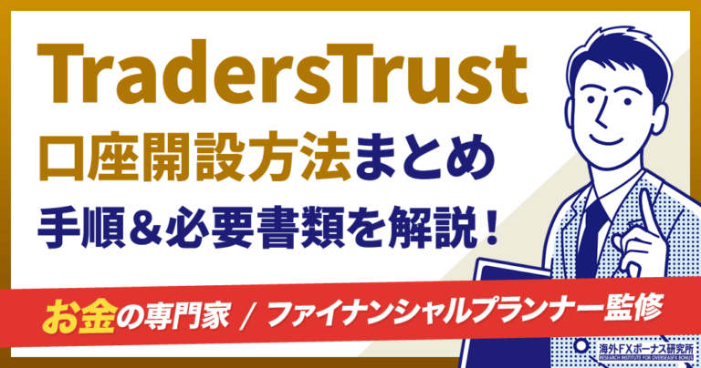 TradersTrust(TTCM)の口座開設方法まとめ【高画質＆最新の画像付き】