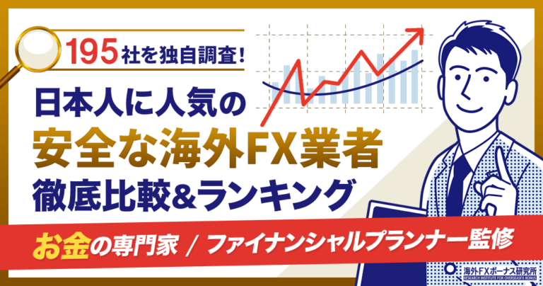 海外FXで安全性の高い業者TOP7！海外のFX業者が安全か見極めるコツも解説
