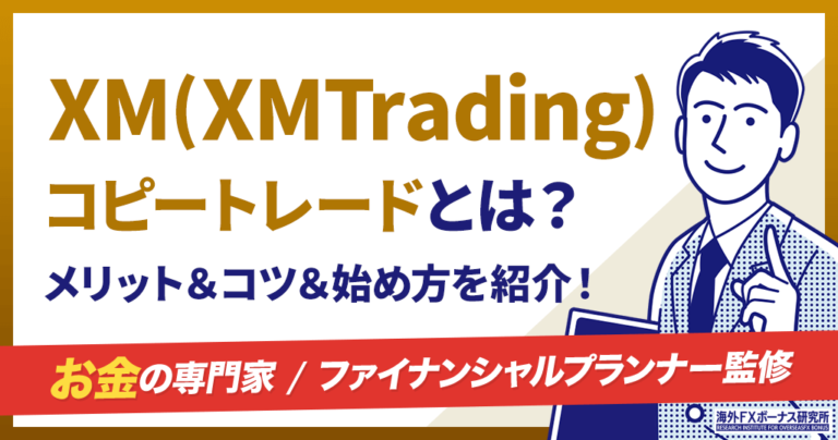 XM(XMTrading)のコピートレード＆ミラートレードで稼ぐ最短ルートを解説