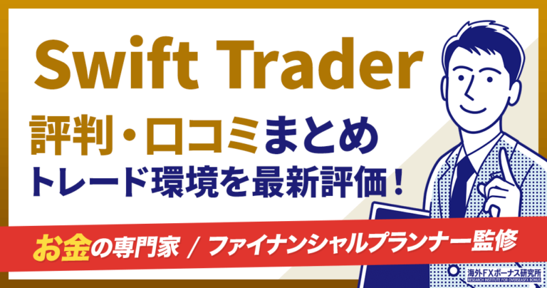 Swift Trader(スイフトトレーダー)評判が判明！出金拒否の真偽を口コミから調査