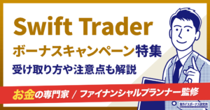 Swift Traderの口座開設ボーナス＆入金ボーナス200%を専門家が解説！