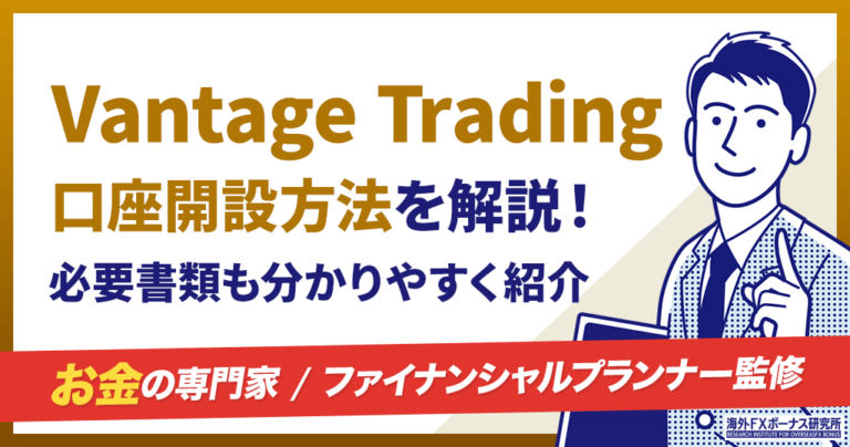 Vantage Tradingの口座開設＆本人確認方法【最新＆高画質画像付き】