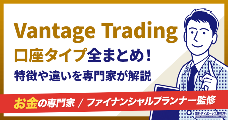 Vantageの口座タイプ全種類を専門家が比較！おすすめNo.1口座を決定