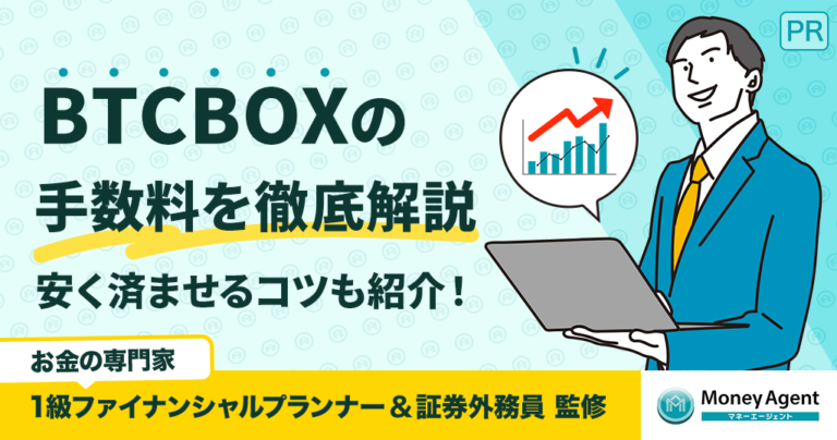 BTCBOX(BTCボックス)の手数料を全種類徹底解説！安く済ませるコツや他社比較も