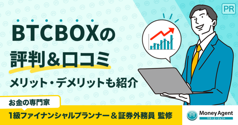 BTCBOX(BTCボックス)の評判や口コミを徹底調査！メリット・デメリットを包み隠さず公開！【2025年最新版】